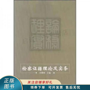 检察证据理论及实务