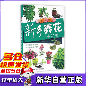 新手养花一本就够