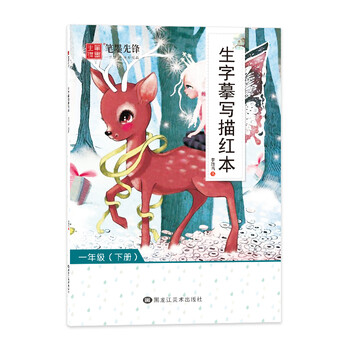 笔墨先锋 生字摹写描红本 一年级下册