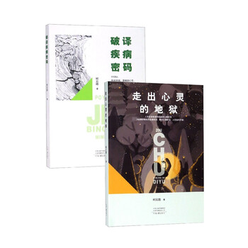 破译疾病密码&走出心灵的地狱 共2册