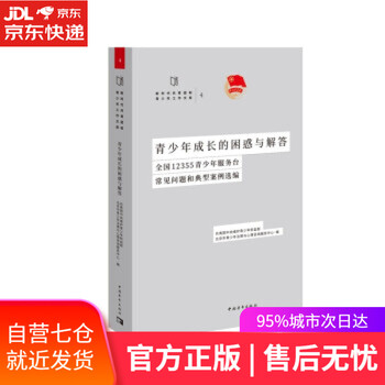 【正版图书】青少年成长的困惑与解答:全国12355青少年服务台常见问题和典型案例选编 共青团中央维护青少年权益部