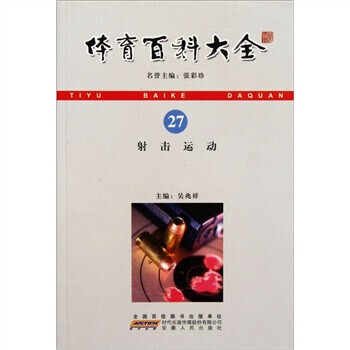 射击运动 吴兆祥 安徽人民出版社