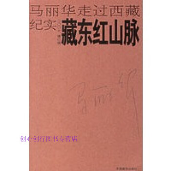 藏东红山脉马丽华走过纪实(2007修订版) 马丽华