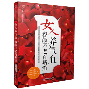 女人养气血  容颜不老百病消(汉竹)