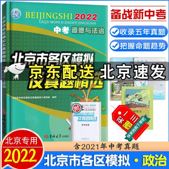 【京东配送】2022版北京市各区模拟及真题精选中考道德与法治北京中考各区政治道法中考模拟题试卷中考试题精选模拟试题汇编吉林大学出版社初三九年级总复习含2021年北京中考真题