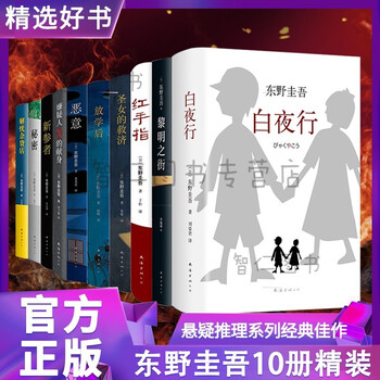 东野圭吾作品新版全套小说套装全集 经典恐怖悬疑推理 图书 书籍 东野圭吾详情页选10册