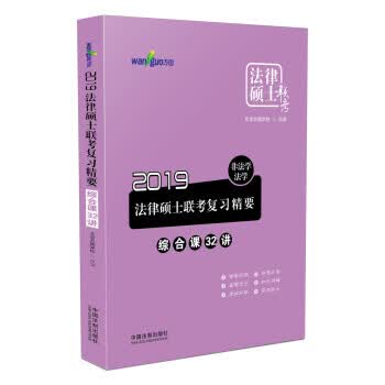 2019法律硕士联考复习精要：综合课32讲 北京万国学校 中国法制出版社