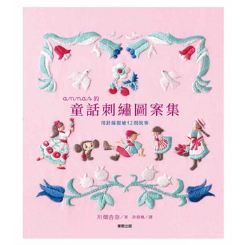 现货台版 annas的童话刺绣图案集 用针线描绘12则故事手作刺绣生活风格