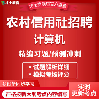 才士2022农村信用社招聘考试题库计算机真题试卷模拟习题资料 全新大纲考点资料 计算机