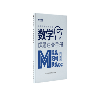送课）mba联考教材2023 199管理类联考综合能力 管综数学英语 396经济类联考逻辑写作 MPA MPAcc MEM 在职研究生考研 工商管理 工程管理 公共管理会计专硕考试用书 都学课堂 赠品