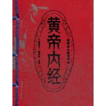 黄帝内经-图珍本小墨香书【正版图书】