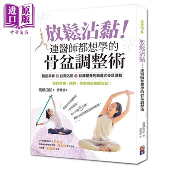 放松沾黏 连医师都想学的骨盆调整术 渐进式骨盆运动 港台原版 高桥由纪 出色文化