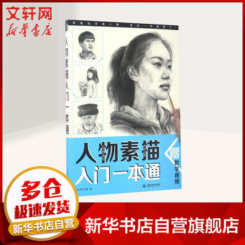 人物素描入门一本通