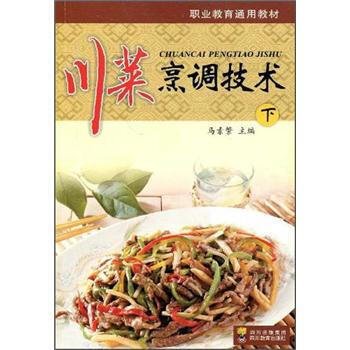 川菜烹调技术下册