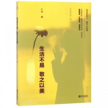 生活不易敬之以美