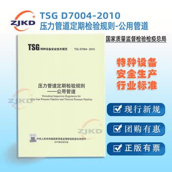 TSG D7004-2010 压力管道定期检验规则