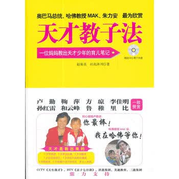 天才教子法