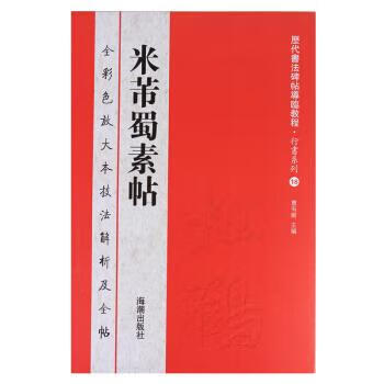 米芾蜀素帖 曹有刚