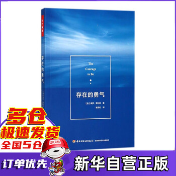 存在的勇气