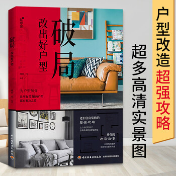 户型改造设计 破局 改出好户型 小户型改造攻略大全 室内装修设计效果图册 装修书籍入门 家居风格软装