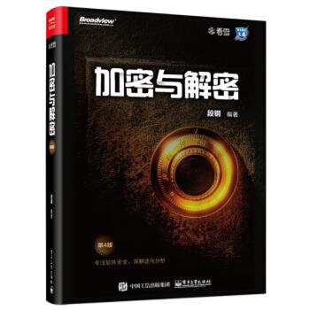 加密与解密 段钢 著 电子工业出版社