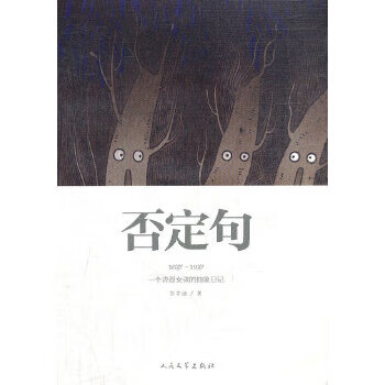 否定句 苏梦涵 9787020091904 人民文学出版社