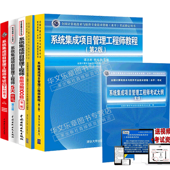 系统集成项目管理工程师2018年试题+考试大纲+考试教程+5天修炼+冲刺100题+32小时通关