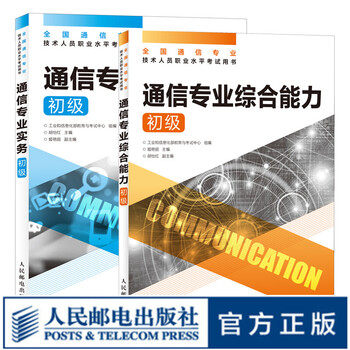 通信专业实务初级+通信专业综合能力初级 2021年全国通信专业技术人员职业水平考试用书 16开