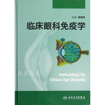 临床眼科免疫病学 杨朝忠编 人民卫生出版社