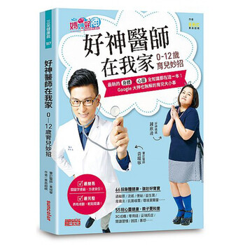 台版 好神医师在我家 0-12岁育儿妙招 满足孩子探索渴望的知识百科逻辑思维训练