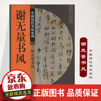 B谢无量书风 中国历代书风系列书法篆刻印刷精美书法入门基础训练字帖