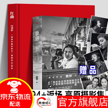 【官方旗舰】【全2册】红磡1994+返场 高原 “摇滚中国乐势力”演唱会25周年 高原以影像重写