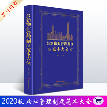 2020版 物业管理制度范本大全  物业管理工作书籍 物业制度流程 物业公文写作表格 物业管理制度