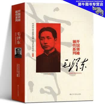 【多规格自选】讲话实录/毛泽东传/垂范/者/从一大到/开过画传系列/榜样 开国画传系列：毛泽东