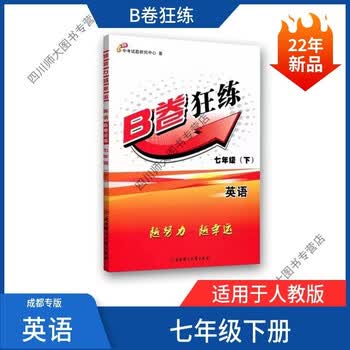 【配纸质答案】2022版B卷狂练英语七年级下册人教版指南针英语教材辅导名校中考题库B卷必刷题能力提升