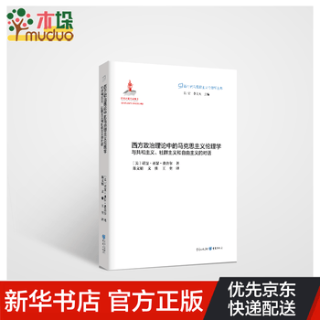 西方政治理论中的马克思主义伦理学：与共和主义、社群主义和自由主义的对话