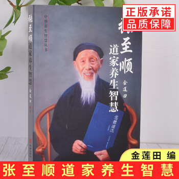 【现货正版包邮】张至顺道家养生智慧金莲田 道家中医养生书籍中老年人保健养生全书 华龄出版社