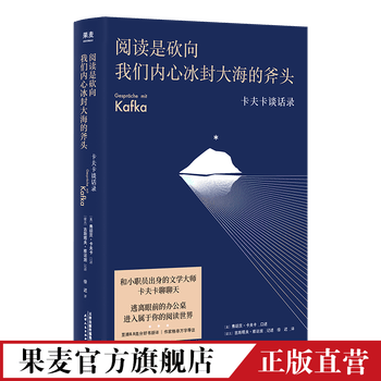 阅读是砍向我们内心冰封大海的斧头  卡夫卡谈话录 随笔 散文 果麦文化出品