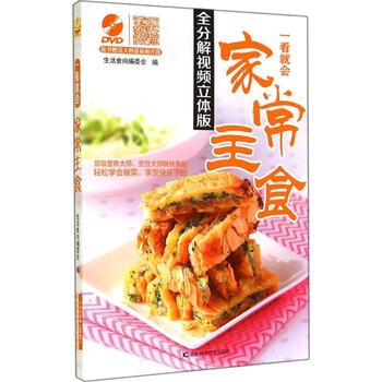 一看就会家常主食(全分解视频立体版)