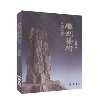 实用型石雕的雕刻艺术【正版图书】