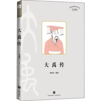 四川历史名人丛书 传记系列 大禹传