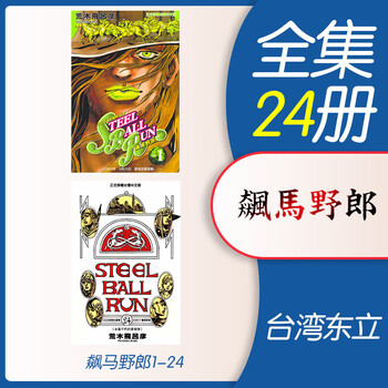 原版进口漫画书  JOJO的奇妙冒险 飙马野郎 1-24完 荒木飞吕彦 台版 东立出版社