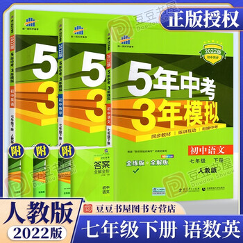 科目可选】五年中考三年模拟七年级上下册全套53五三天天练同步练习册 七年级下册语文数学英语【3本】