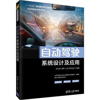 自动驾驶系统设计及应用