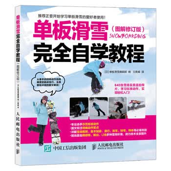 单板滑雪完全自学教程 图解修订版