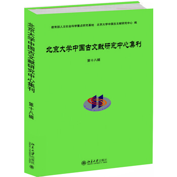 北京大学中国古文献研究中心集刊第十八辑