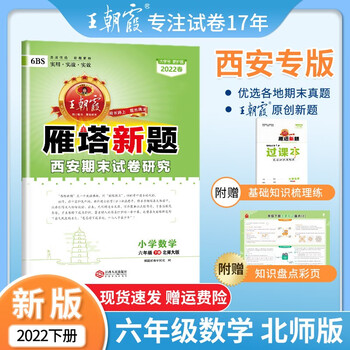 2022新下册西安专版雁塔新题王朝霞六年级下册语文数学英语期末试卷小学期末真题试卷期末总复习小学试卷 六年级数学（北师版）