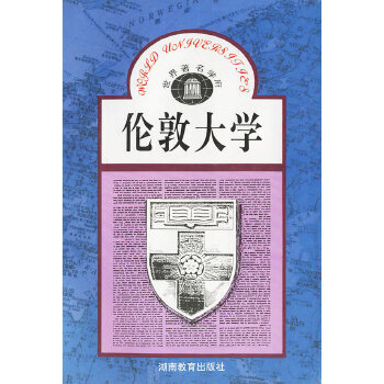 伦敦大学/世界学府 王承绪