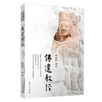 佛遗教经（证严上人著作·静思法脉丛书）