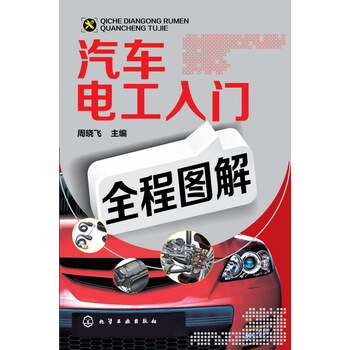 汽车电工入门全程图解  化学工业出版社